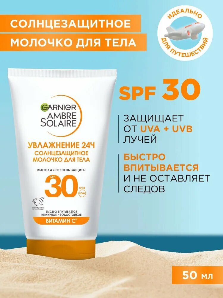 Garnier Солнцезащитное молочко для лица и тела Ambre Solaire SPF 30+, увлажнение 24 ч, водостойкое, 50 мл
