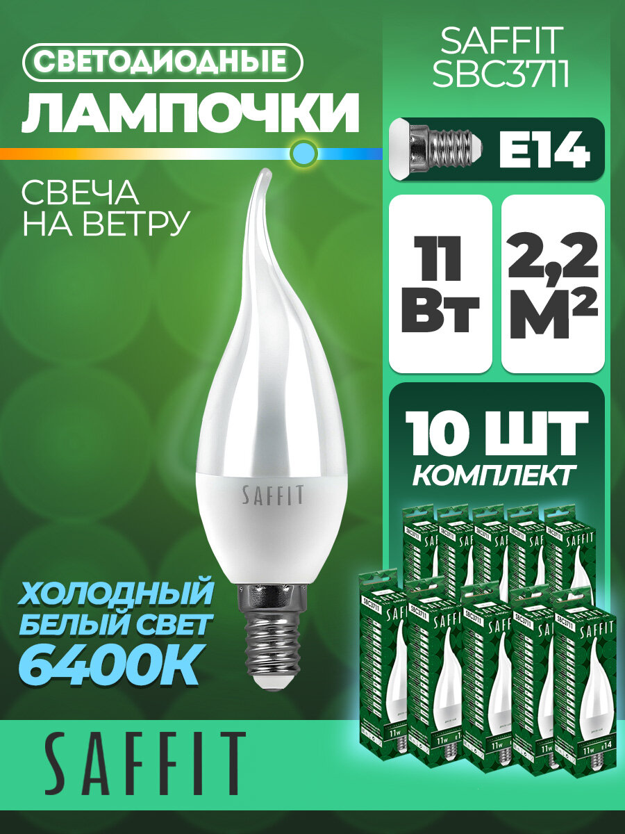 Лампа светодиодная SAFFIT SBC3711 Свеча на ветру E14 11W 6400K 55174 10 штук