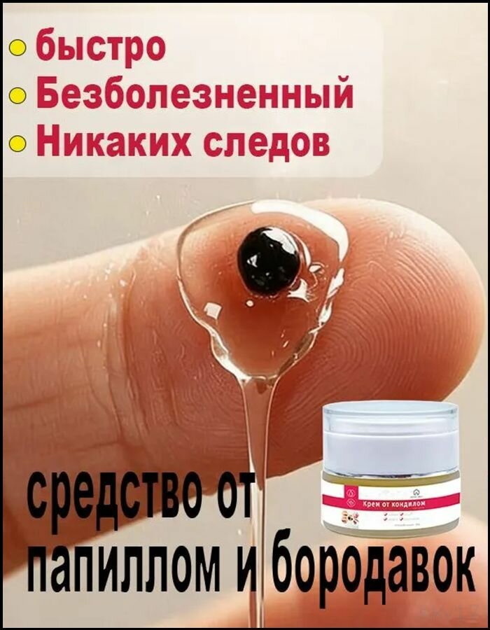 1 дней без следов удаление Мазь от бородавок, Крем средство для удаления бородавок, папиллом и родинок, безболезненно, не оставляет следов / 30г от бородавок средство