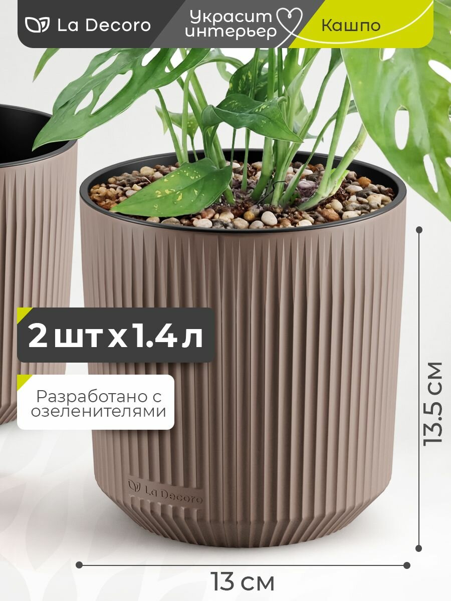 Кашпо для цветов Грейс 1.4 л 2 шт Пудровый