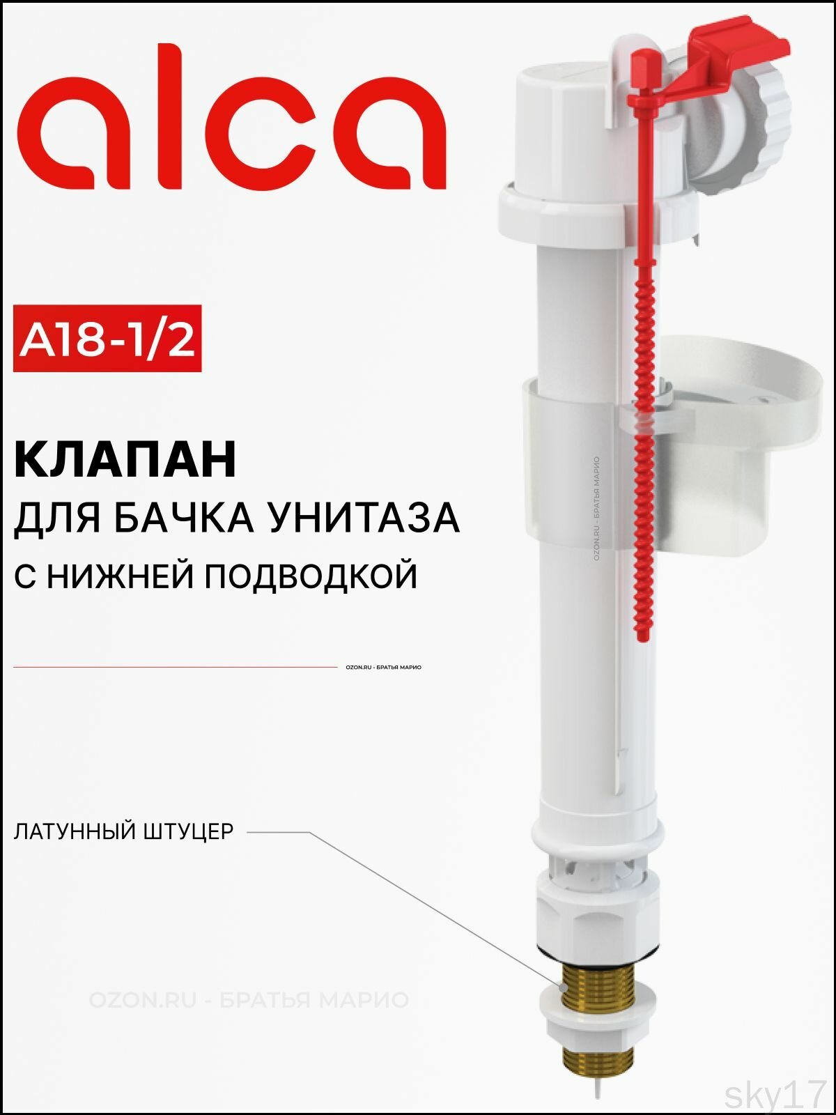Клапан для бачка унитаза AlcaPlast A18 1/2 с нижней подводкой