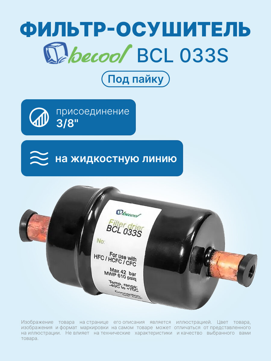 Фильтр-осушитель 3/8 Becool BCL 033S (пайка)