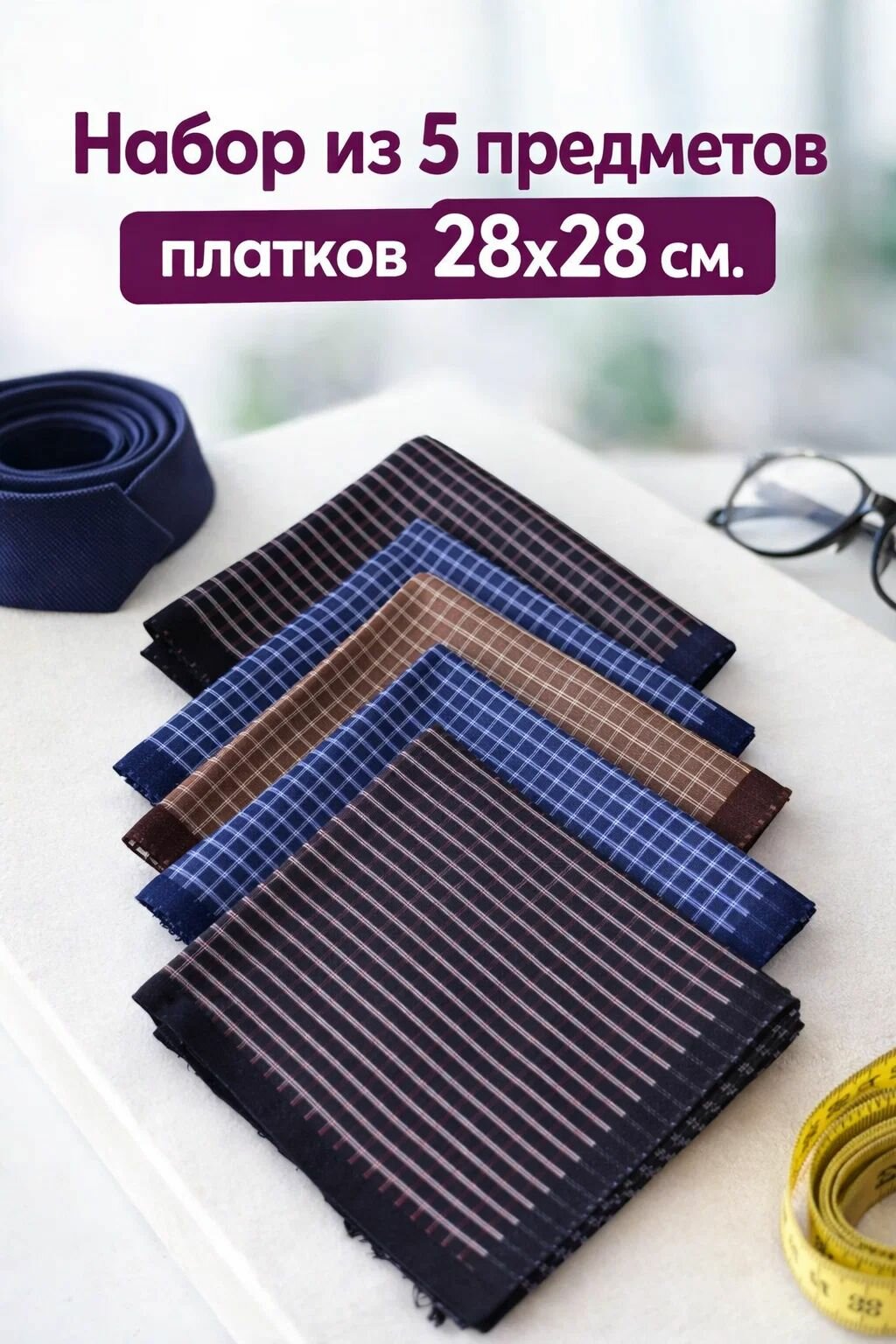 Носовой платок