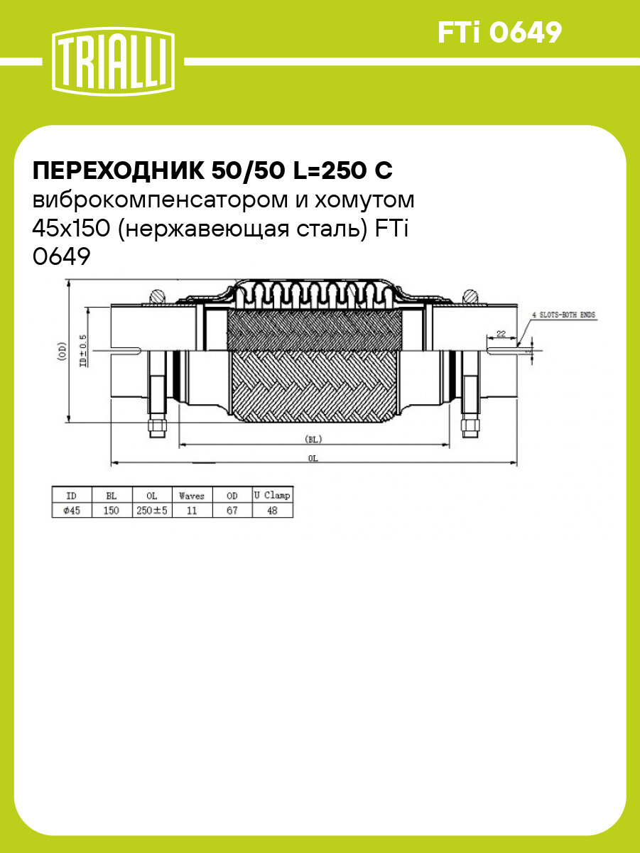 Переходник 50/50 L 250 с виброкомпенсатором и хомутом 45х150 (нержавеющая сталь) TRIALLI FTi 0649