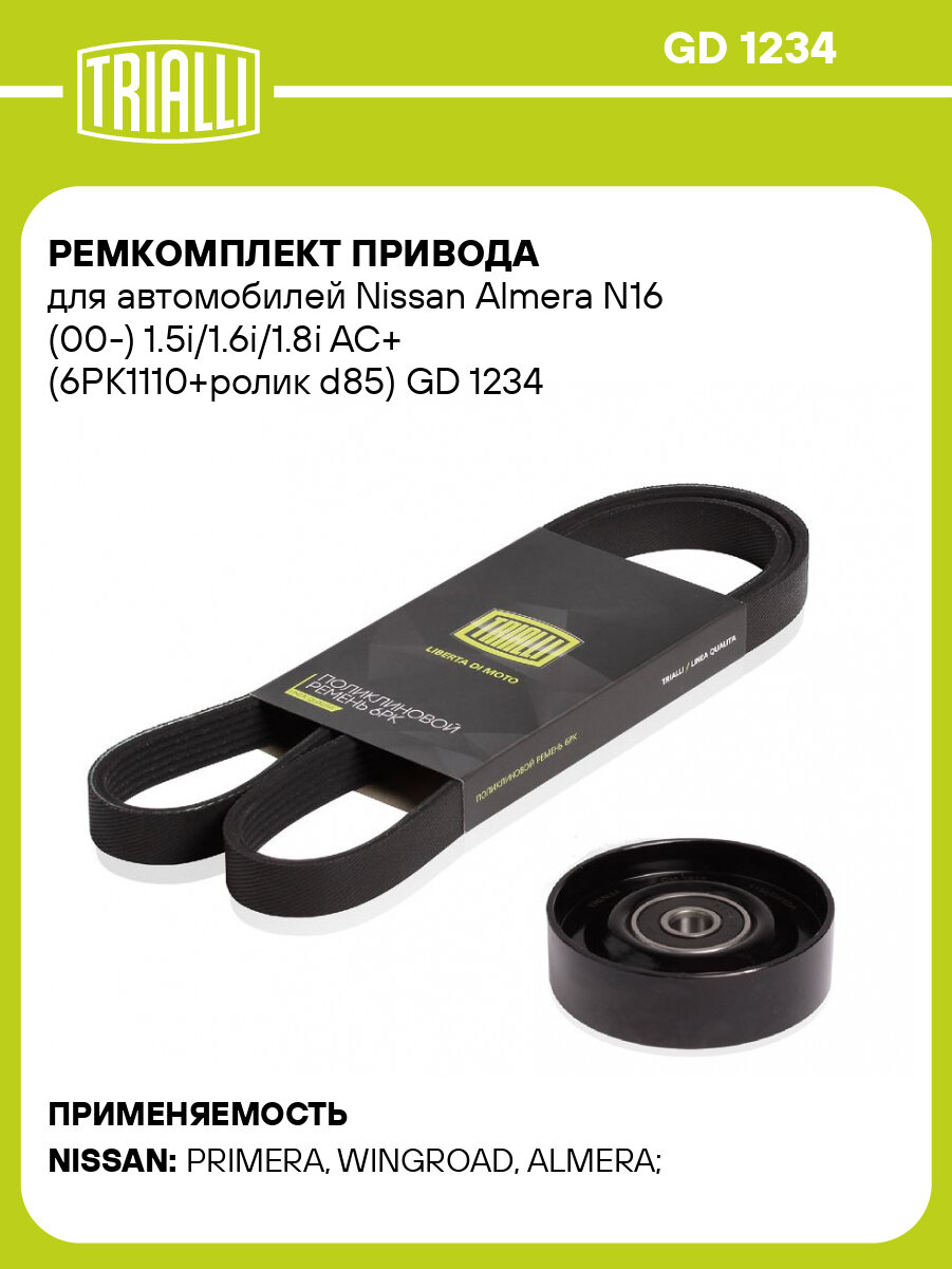 Ремкомплект привода для автомобилей Nissan Almera N16 (00 ) 1.5i/1.6i/1.8i AC+ (6PK1110+ролик d85) TRIALLI GD 1234