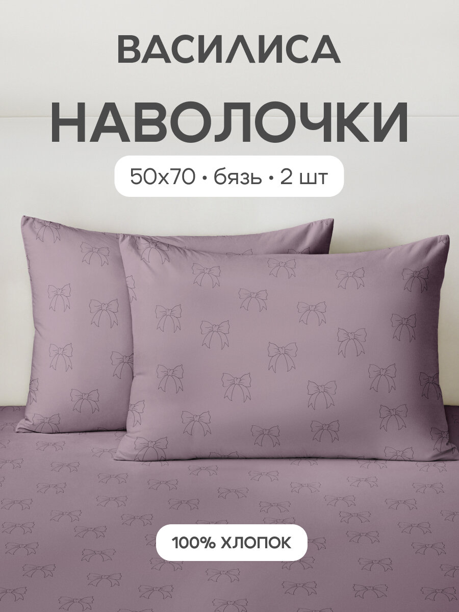 Комплект наволочек Василиса 50х70 см, 2 шт, Бязь, коллекция Янг, хлопок 100%, Виши