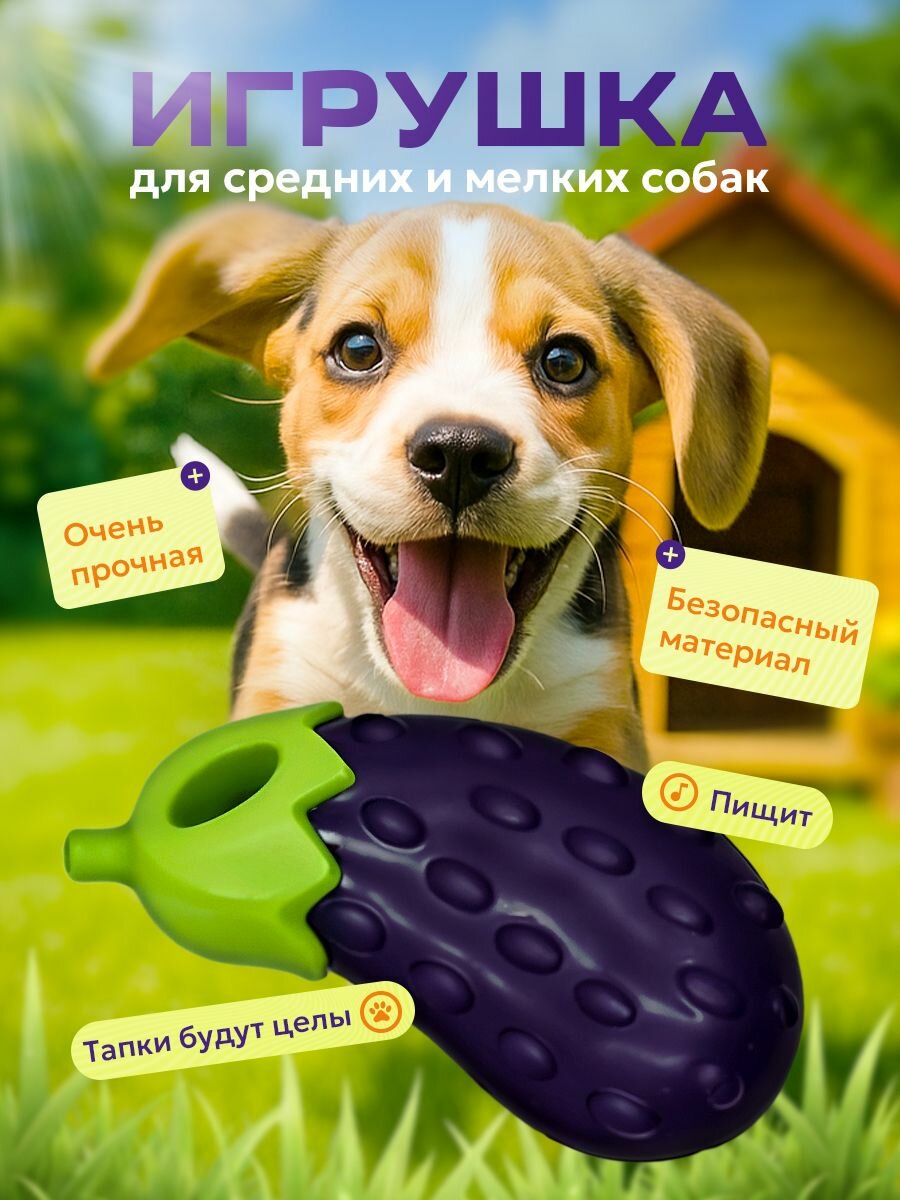 Игрушка с пищалкой для собак мелких и средних пород "Баклажан собачья игрушка пищалка игрушка для собаки баклажан
