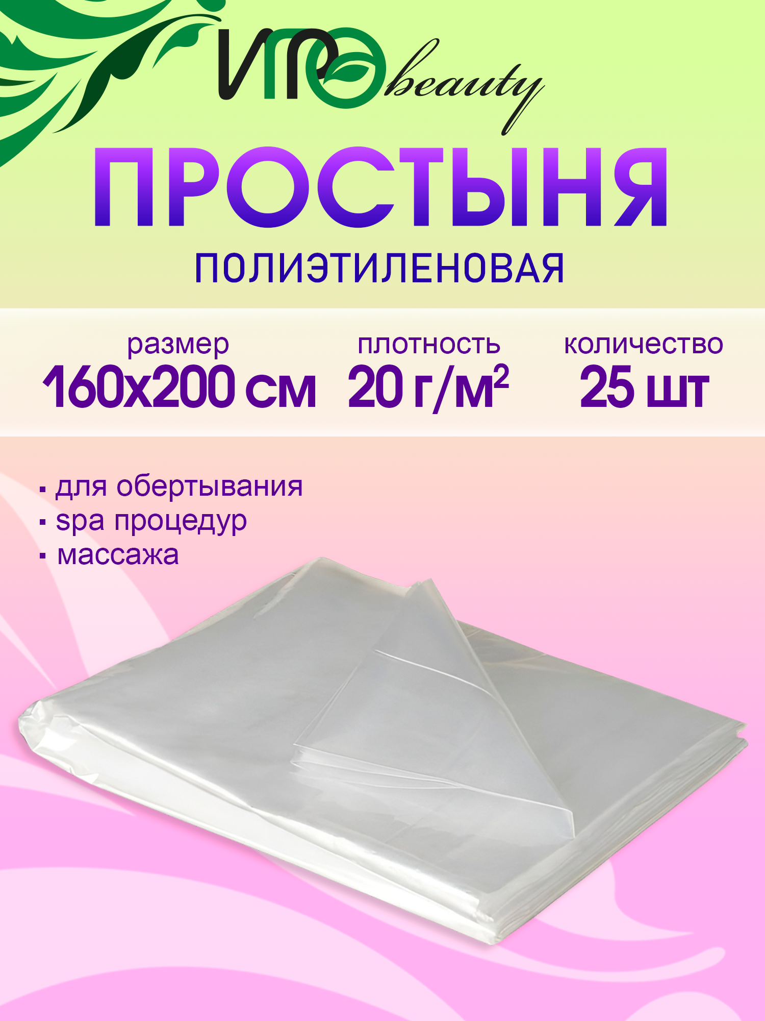 Игроbeauty Одноразовые простыни/ Простыня полиэтиленовая прозрачная 160 х 200 cм, 20мкр, 25 шт./уп.