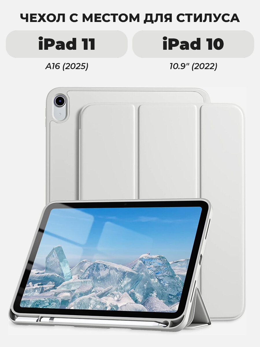 Чехол для iPad 11 (A16, 2025) / iPad 10 (10.9" 2022) с местом для стилуса, светло-серый