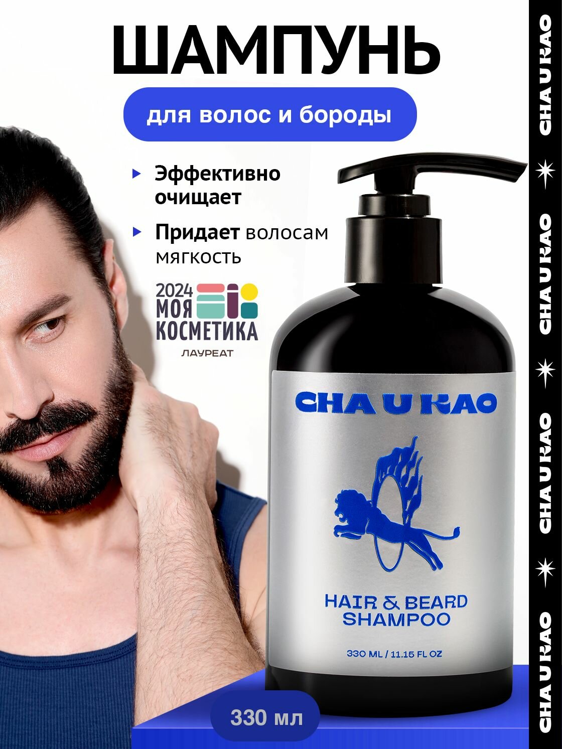 Cha U Kao, Шампунь для волос и бороды увлажняющий HAIR & BEARD SHAMPOO, 330 мл