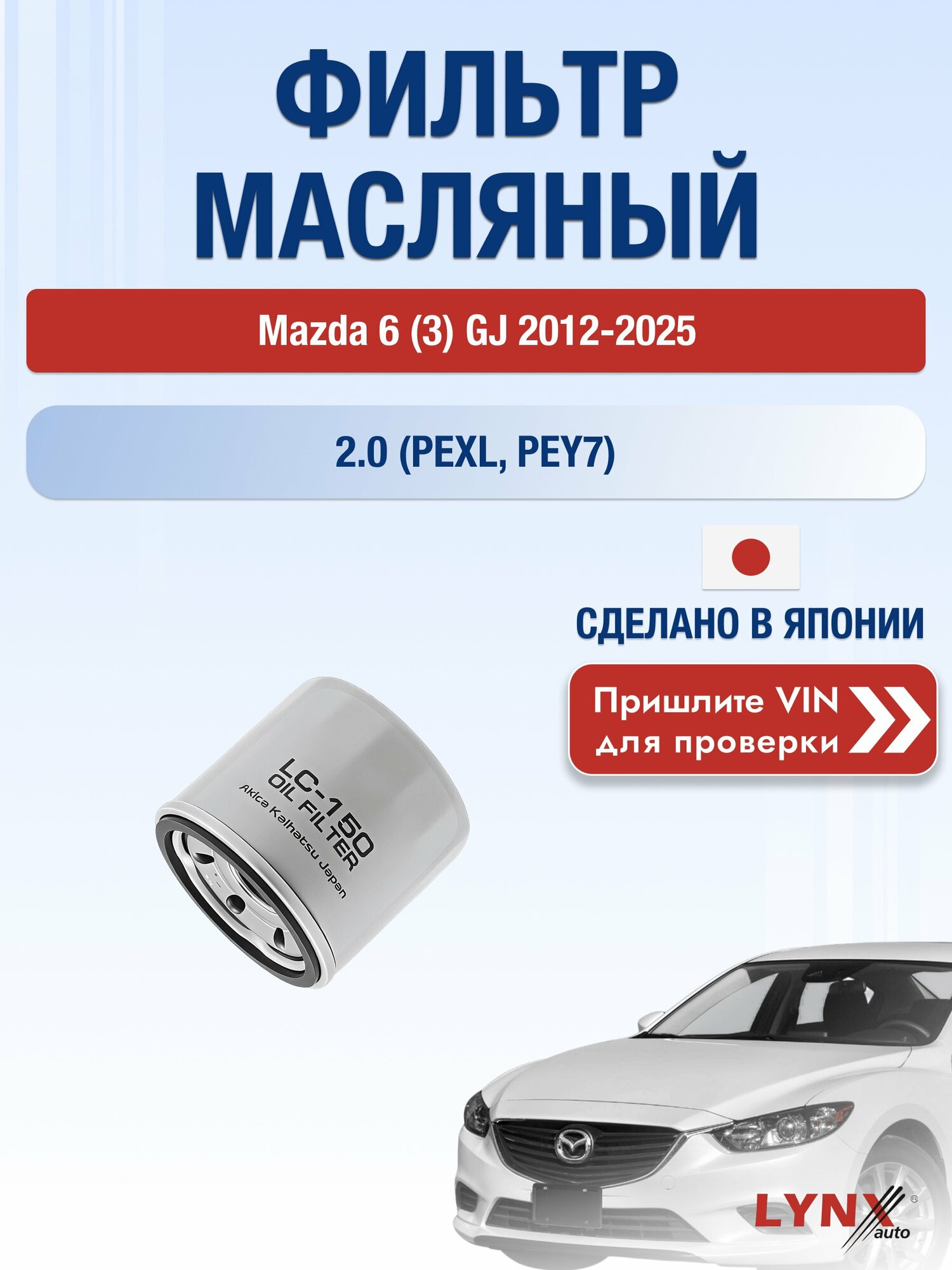 Масляный фильтр для Mazda 6 (3) GJ 2012-2025г. Двигатель 2 (PE-VPS, PEXB) LYNXauto Мазда 6