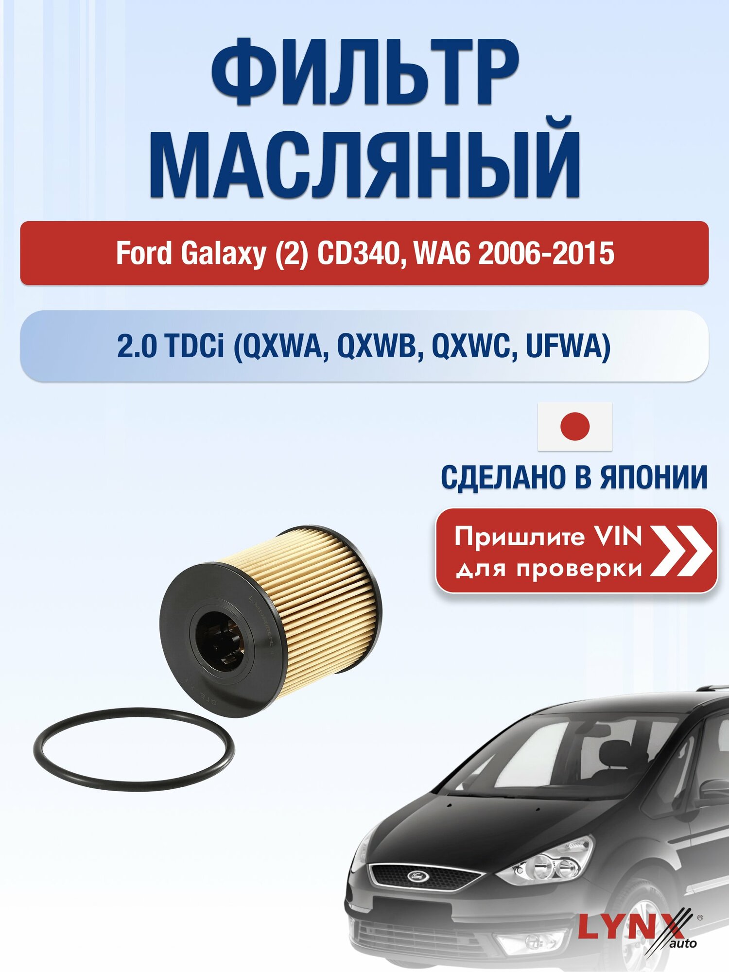 Масляный фильтр для Ford Galaxy (2) CD340, WA6 2006-2015г. Двигатель 2 (AOWA, AOWB) LYNXauto Форд Гэлакси