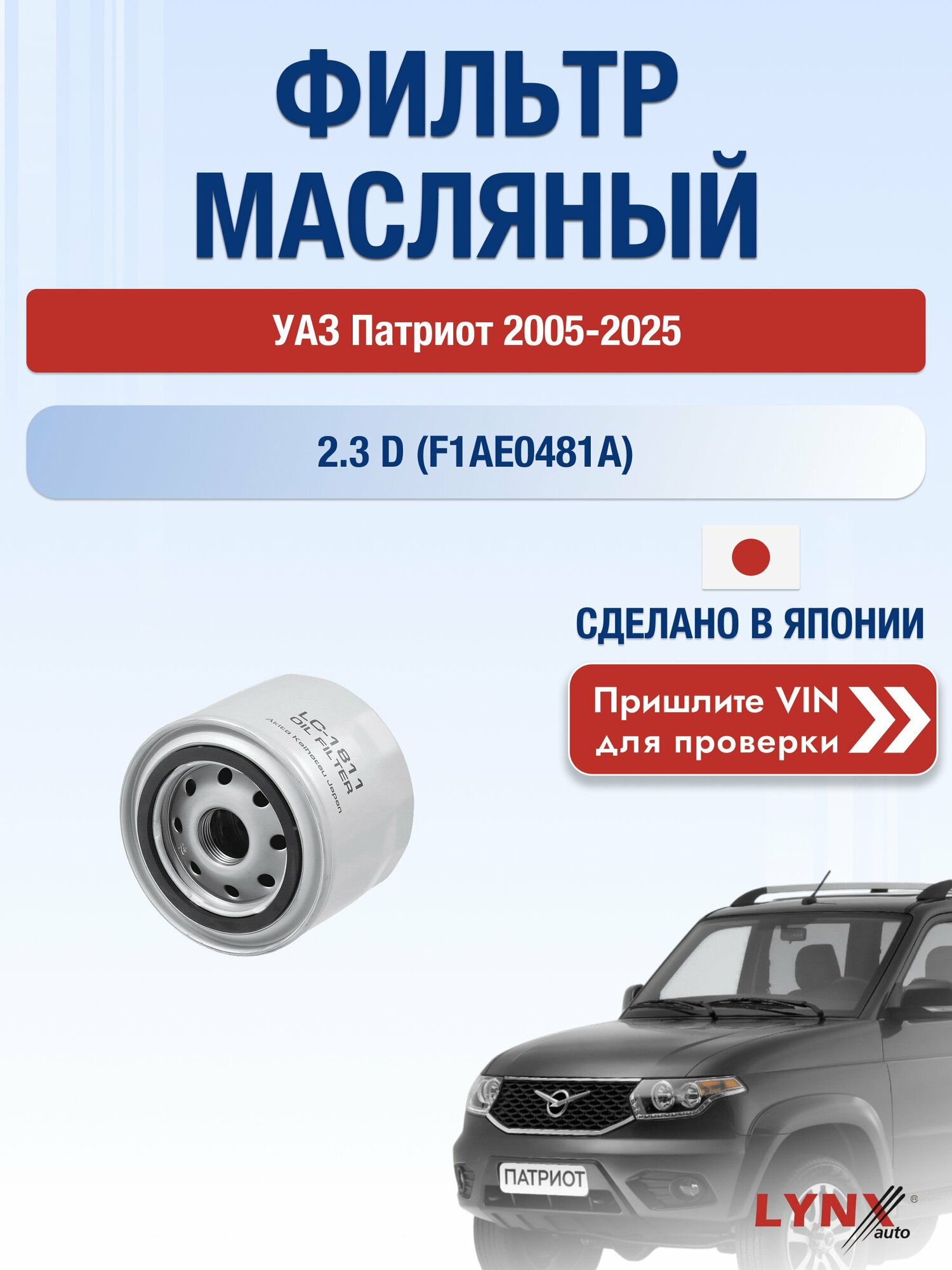Масляный фильтр для УАЗ Патриот 2005-2025г. Двигатель 2.3 (F1AE0481A) LYNXauto Patriot 3163