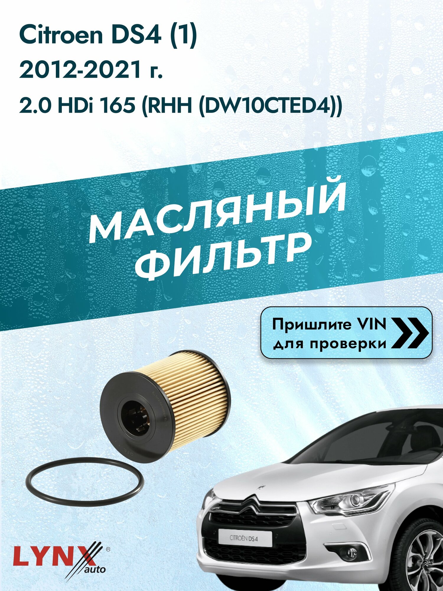 Масляный фильтр для Citroen DS4 (1) 2012-2021г. Двигатель 2 (AHX (DW10FD), AHW (DW10FC)) LYNXauto Ситроен ДС4