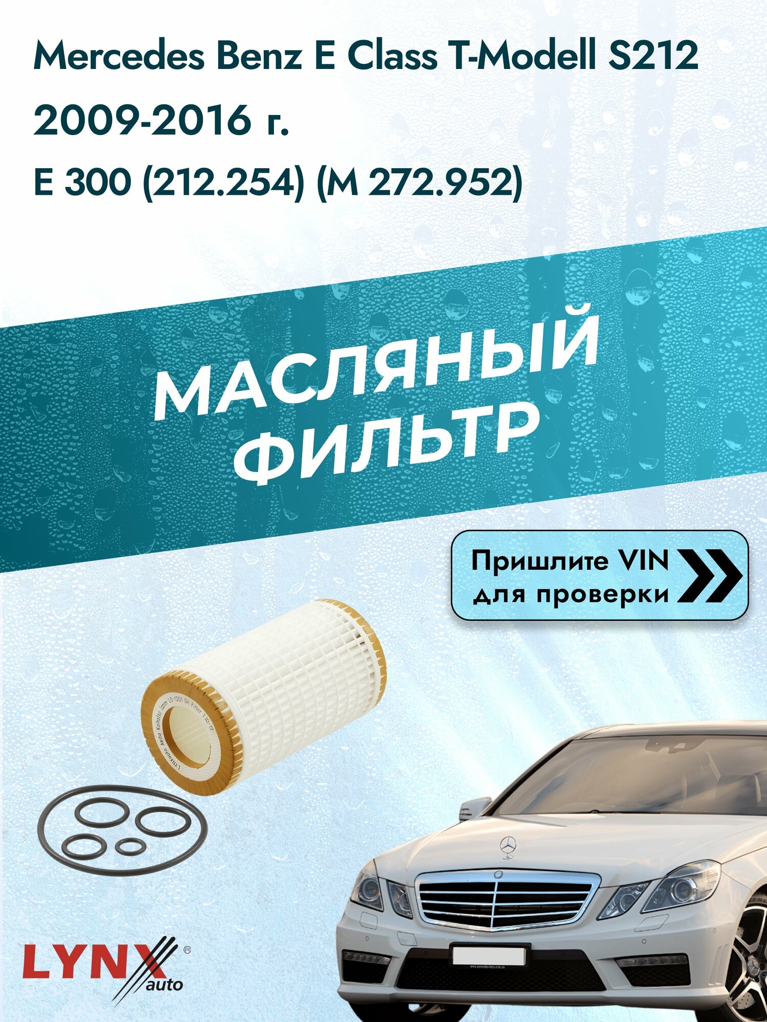 Масляный фильтр для Mercedes Benz E class T-Modell S212 2009-2016г. Двигатель 3 (M 272.943, M 272.944) LYNXauto Мерседес