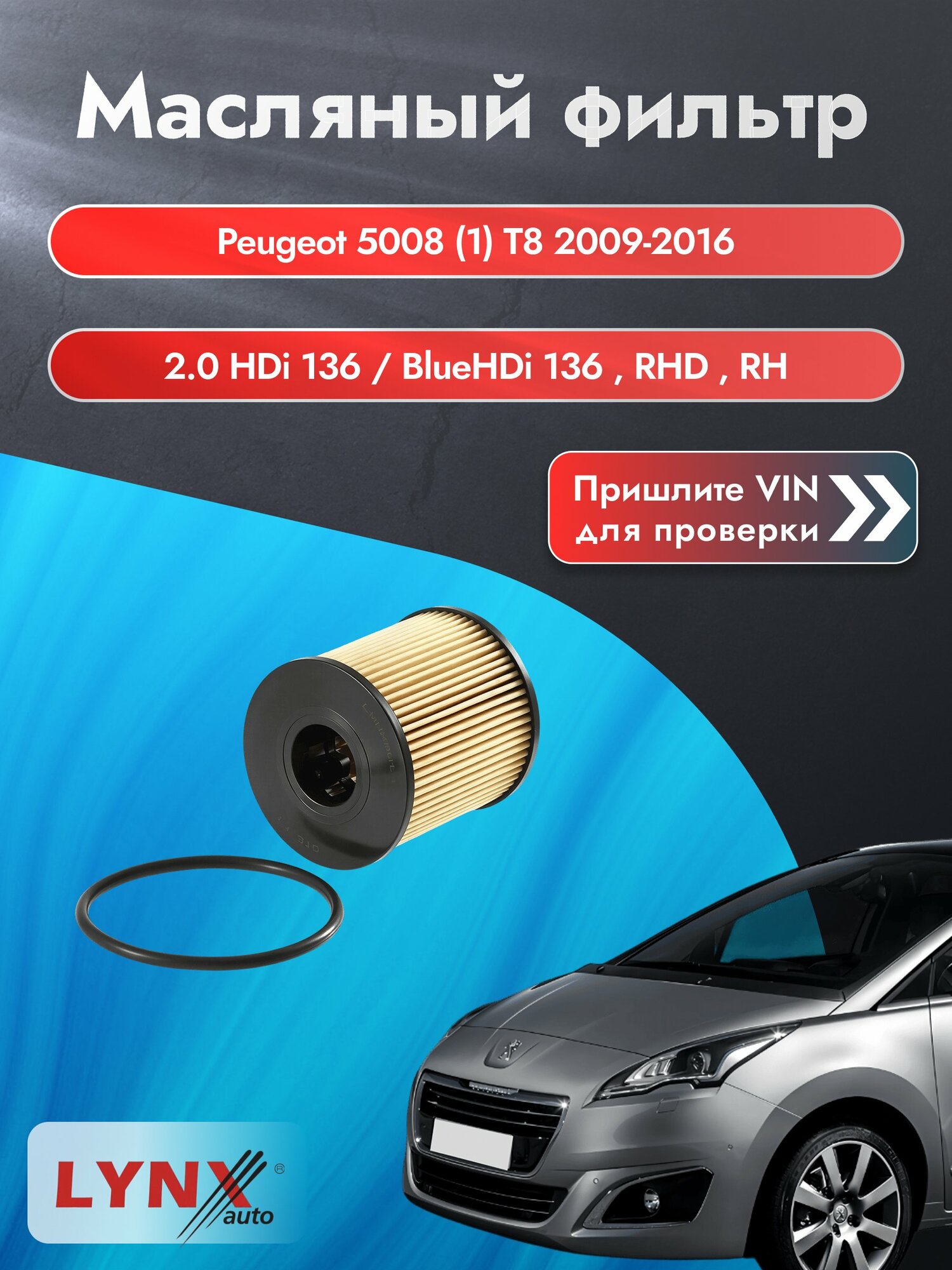 Масляный фильтр для Peugeot 5008 (1) T8 2009-2016г. Двигатель 2.0 (AHV (DW10FD), RHD (DW10CB)) LYNXauto Пежо 5008