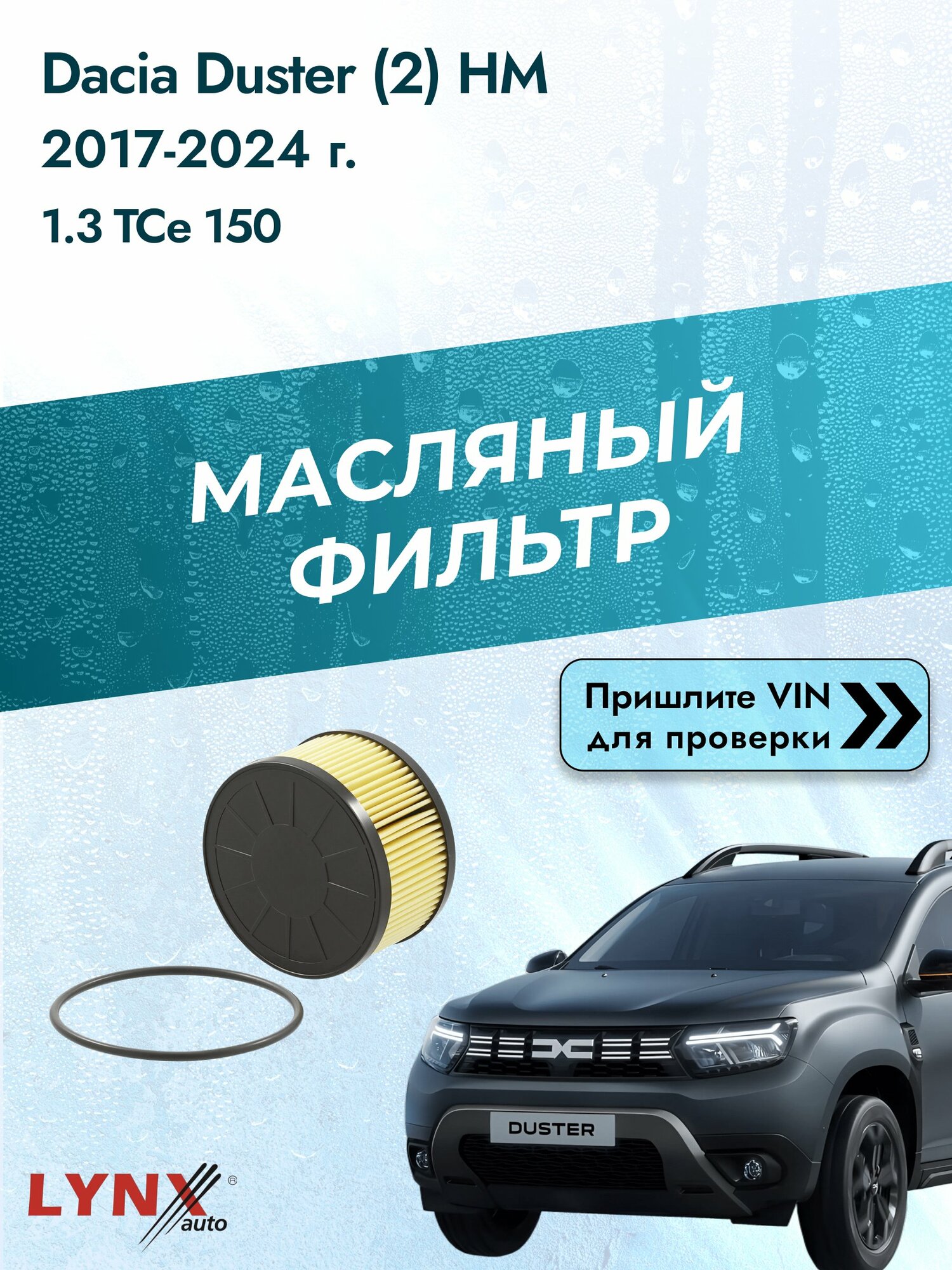 Масляный фильтр для Dacia Duster (2) HM 2017-2024г. Двигатель 1.3 (H5H 470, H5H 480) LYNXauto Дача Дастер