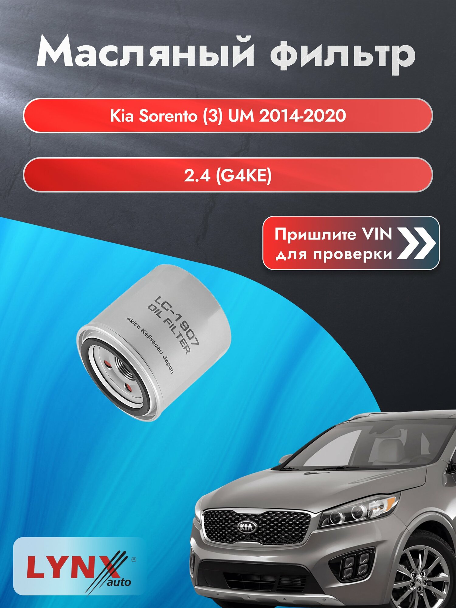 Масляный фильтр для Kia Sorento (3) UM 2014-2020г. Двигатель 2.4 (G4KE, G4KJ) LYNXauto Киа Соренто