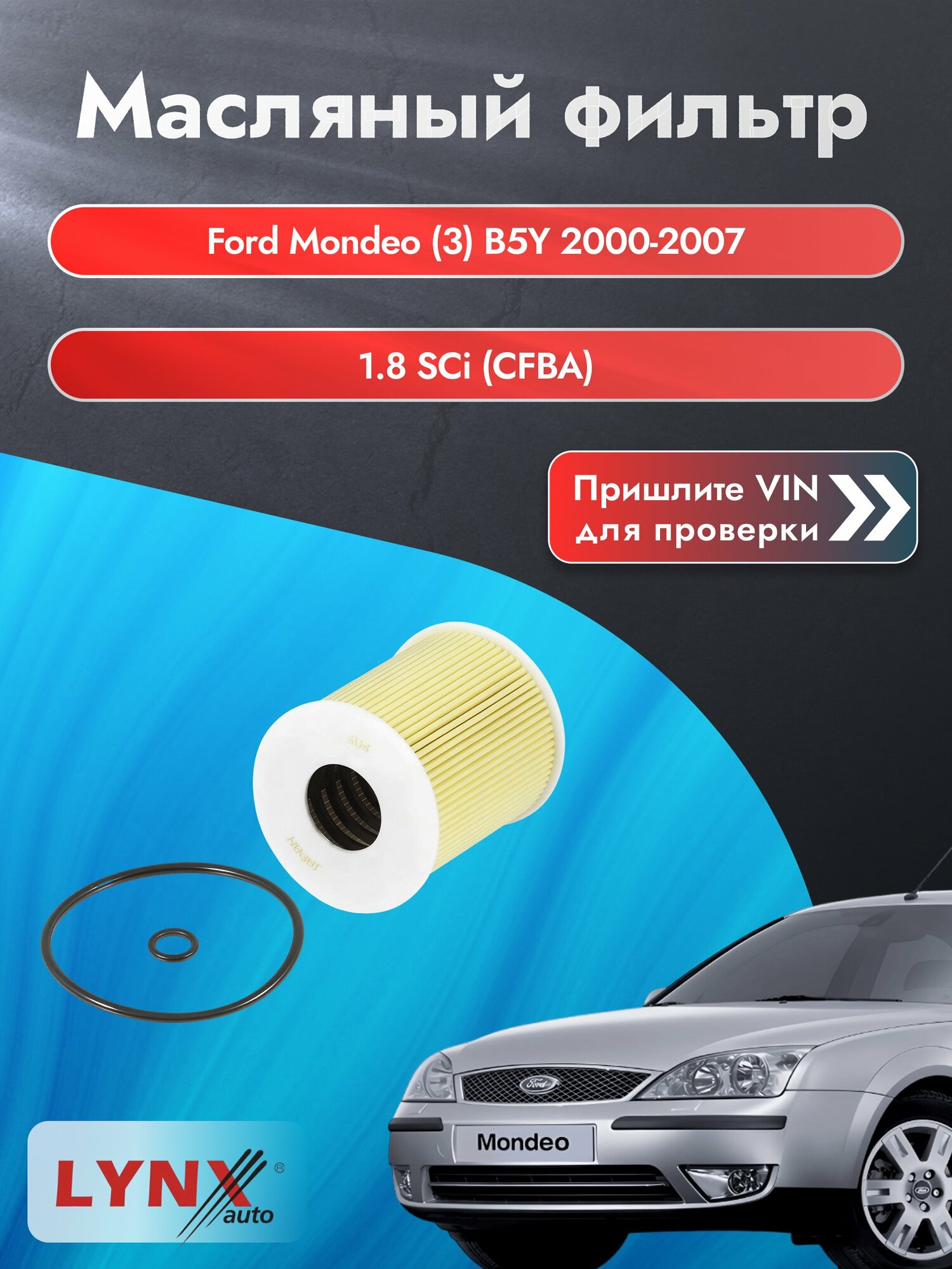 Масляный фильтр для Ford Mondeo (3) B5Y 2000-2007г. Двигатель 1.8 (CGBA, CGBB) LYNXauto Форд Мондео