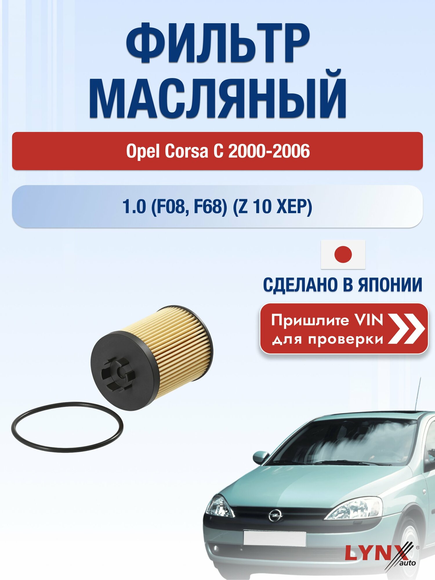 Масляный фильтр для Opel Corsa C 2000-2006г. Двигатель 1 (Z10XEP) LYNXauto Опель Корса