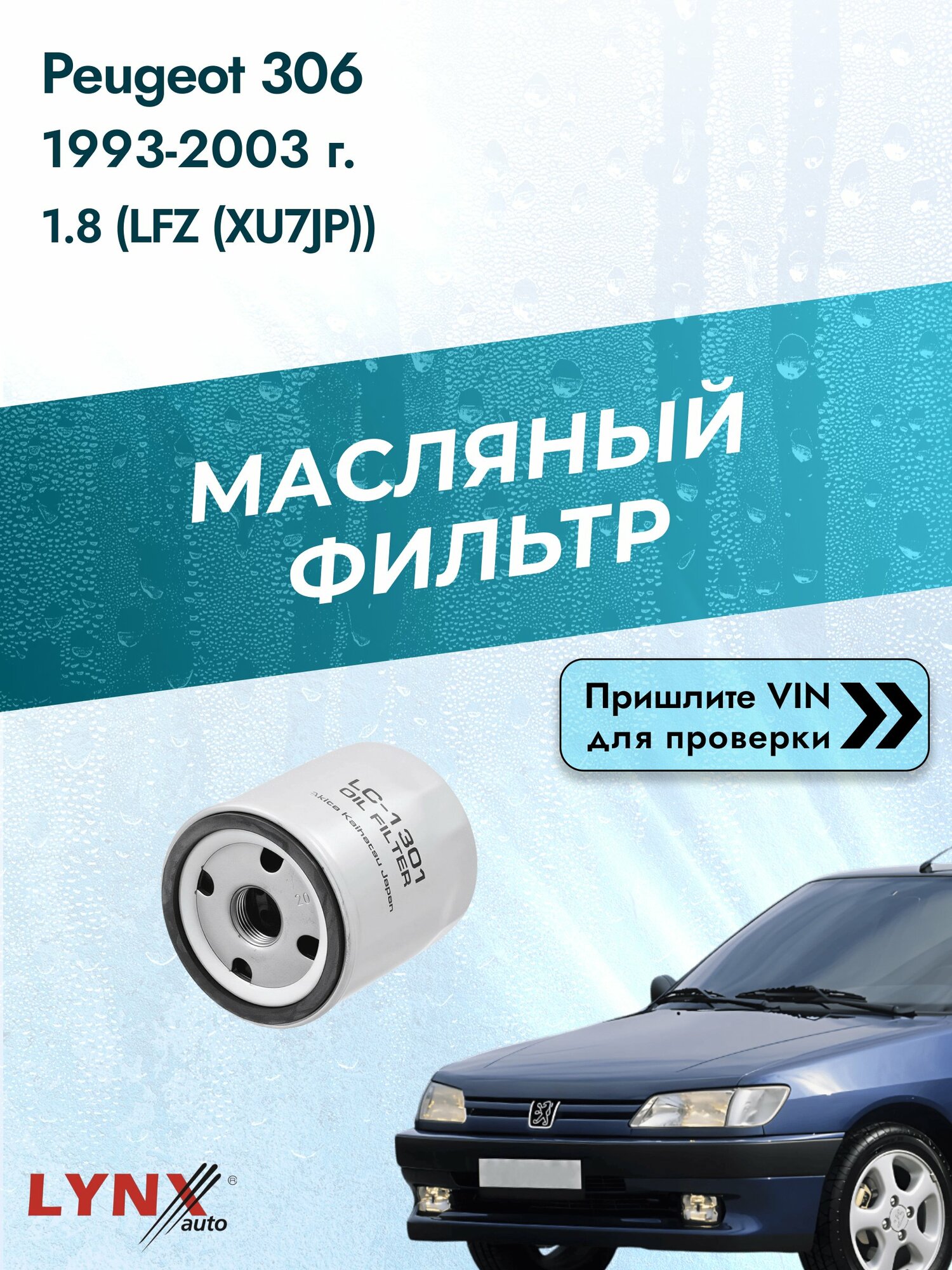 Масляный фильтр для Peugeot 306 1993-2003г. Двигатель 1.8 (LFZ (XU7JP)) LYNXauto Пежо 306