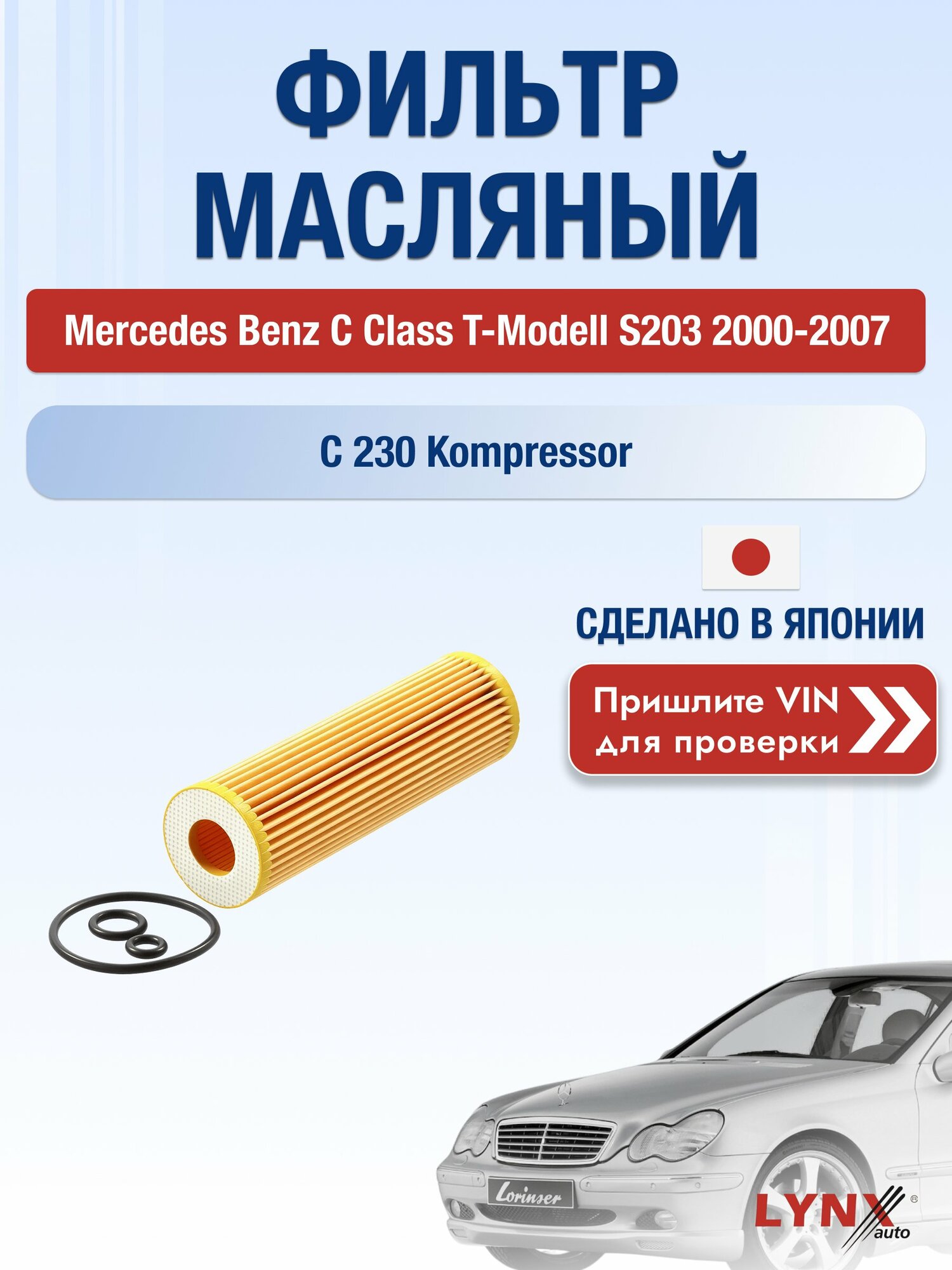 Масляный фильтр для Mercedes Benz C class T-Modell S203 2000-2007г. Двигатель 1.8 (M 271.946) LYNXauto Мерседес