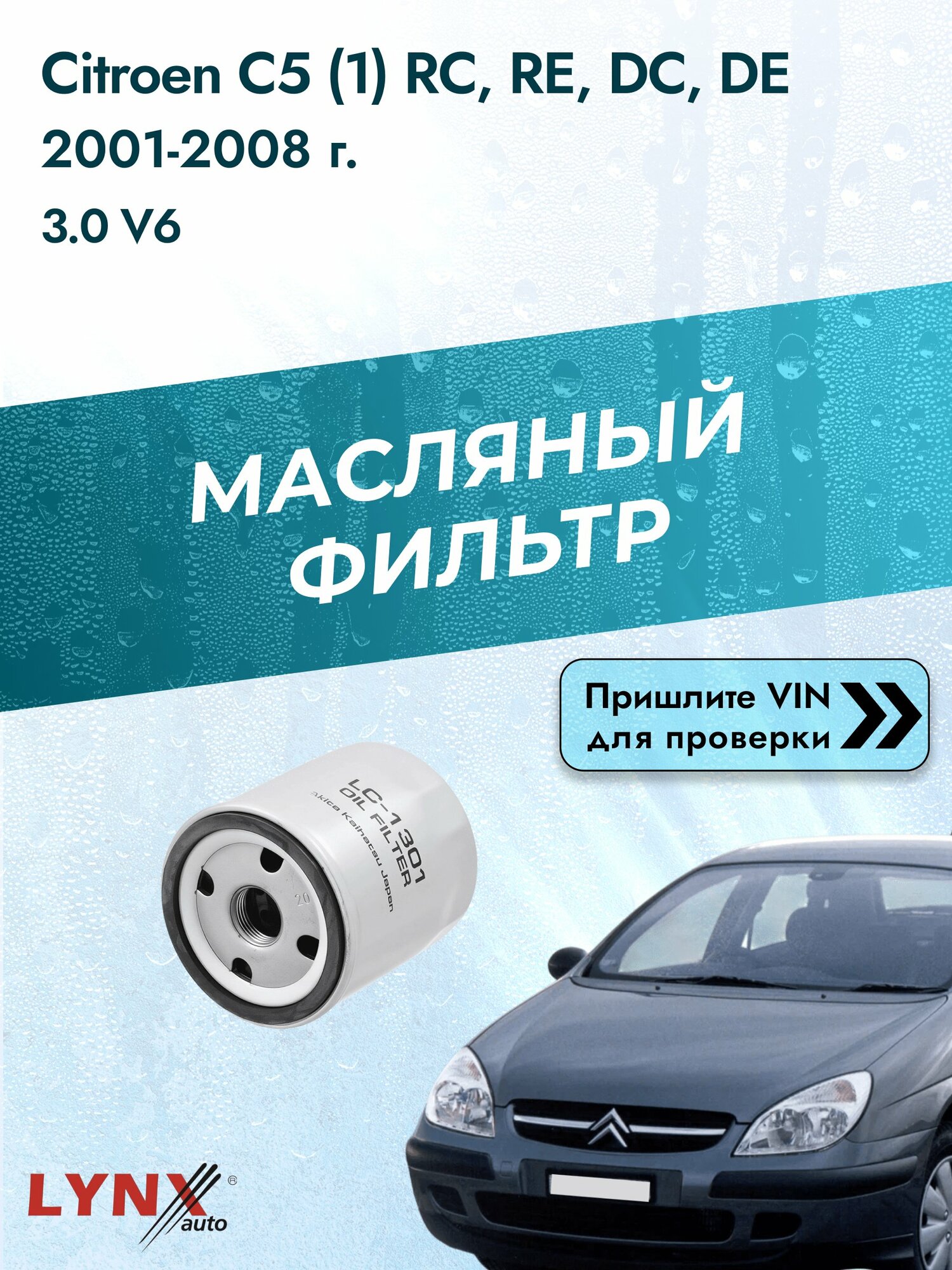 Масляный фильтр для Citroen C5 (1) RC, RE, DC, DE 2001-2008г. Двигатель 3 (XFX (ES9J4S)) LYNXauto Ситроен С5