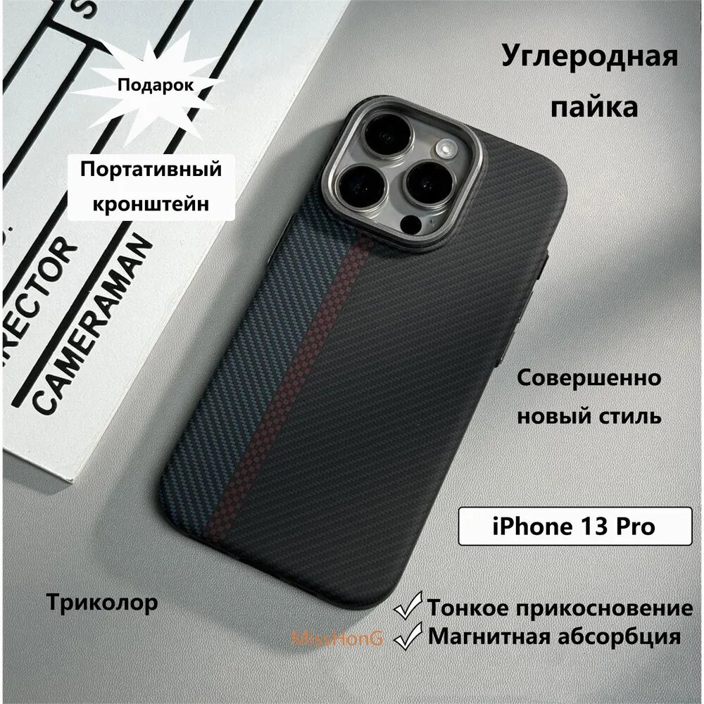 Чехол для смартфона iPhone 13 Pro с карбоновой заплеткой и магнитным замком/Чехол для смартфона iPhone 13 Pro(на айфон 13 про), чехол на айфон 13 про