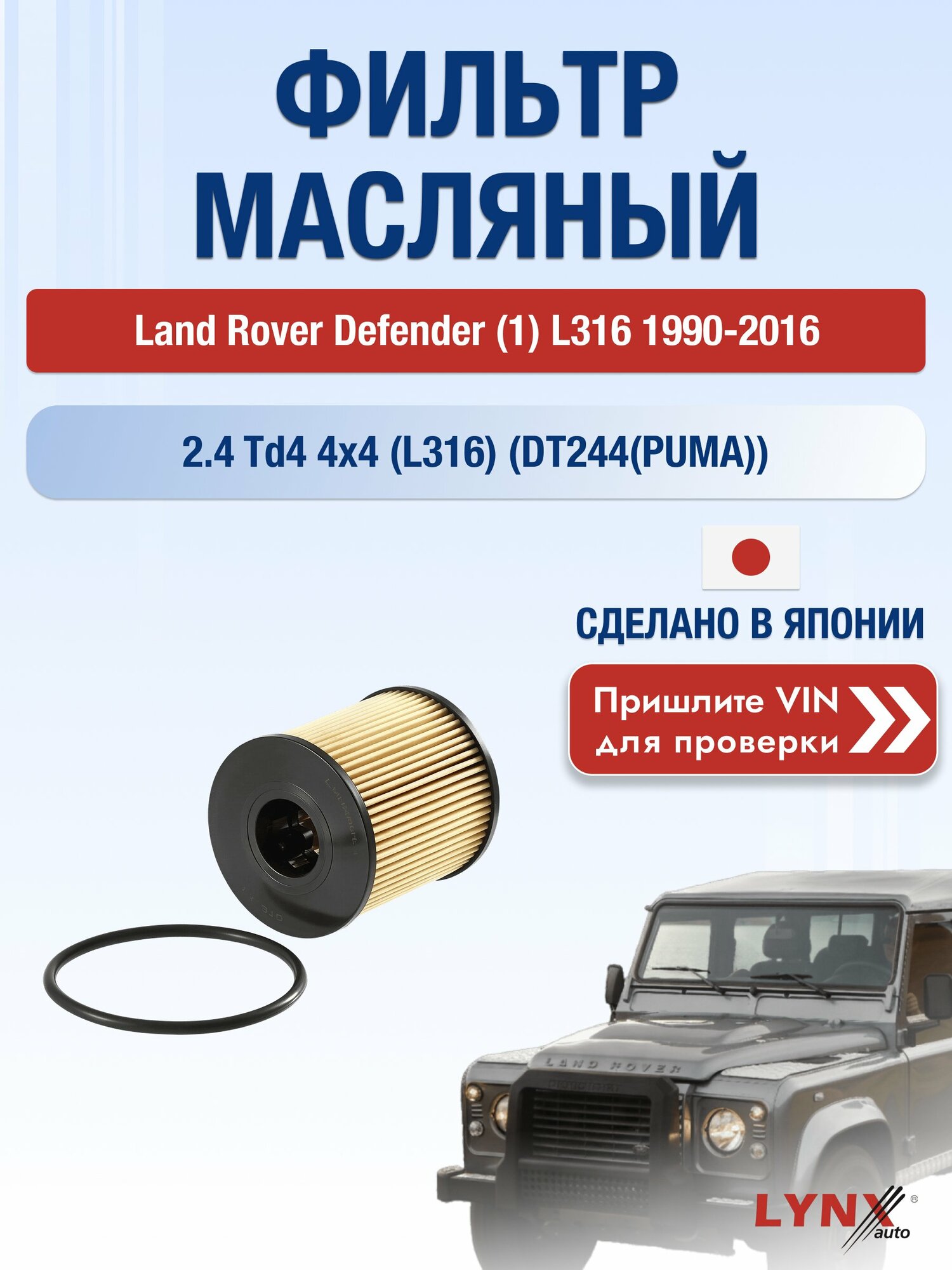 Масляный фильтр для Land Rover Defender (1) L316 1990-2016г. Двигатель 2.4 (DT244(PUMA)) LYNXauto Ленд Ровер Дефендер