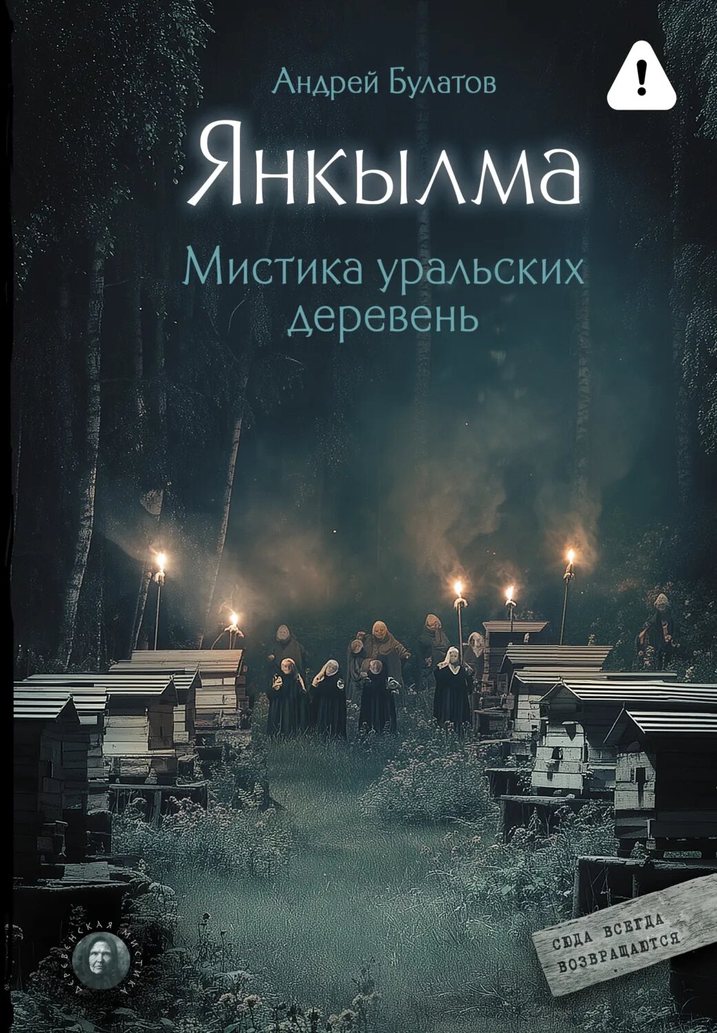 Янкылма. Мистика уральских деревень [Цифровая книга]
