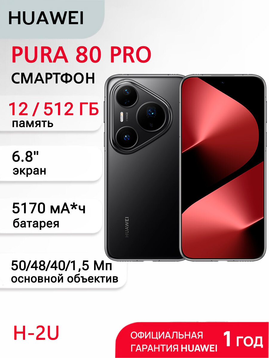 HUAWEI Смартфон Pura 80 Pro 12/512 2 SIM (LMR-LX9), Камера XMAGE, Глянцевый Черный