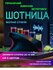 Шотница Волна стиля