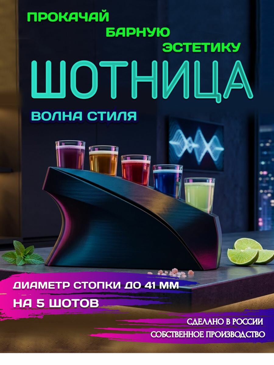Шотница Волна стиля