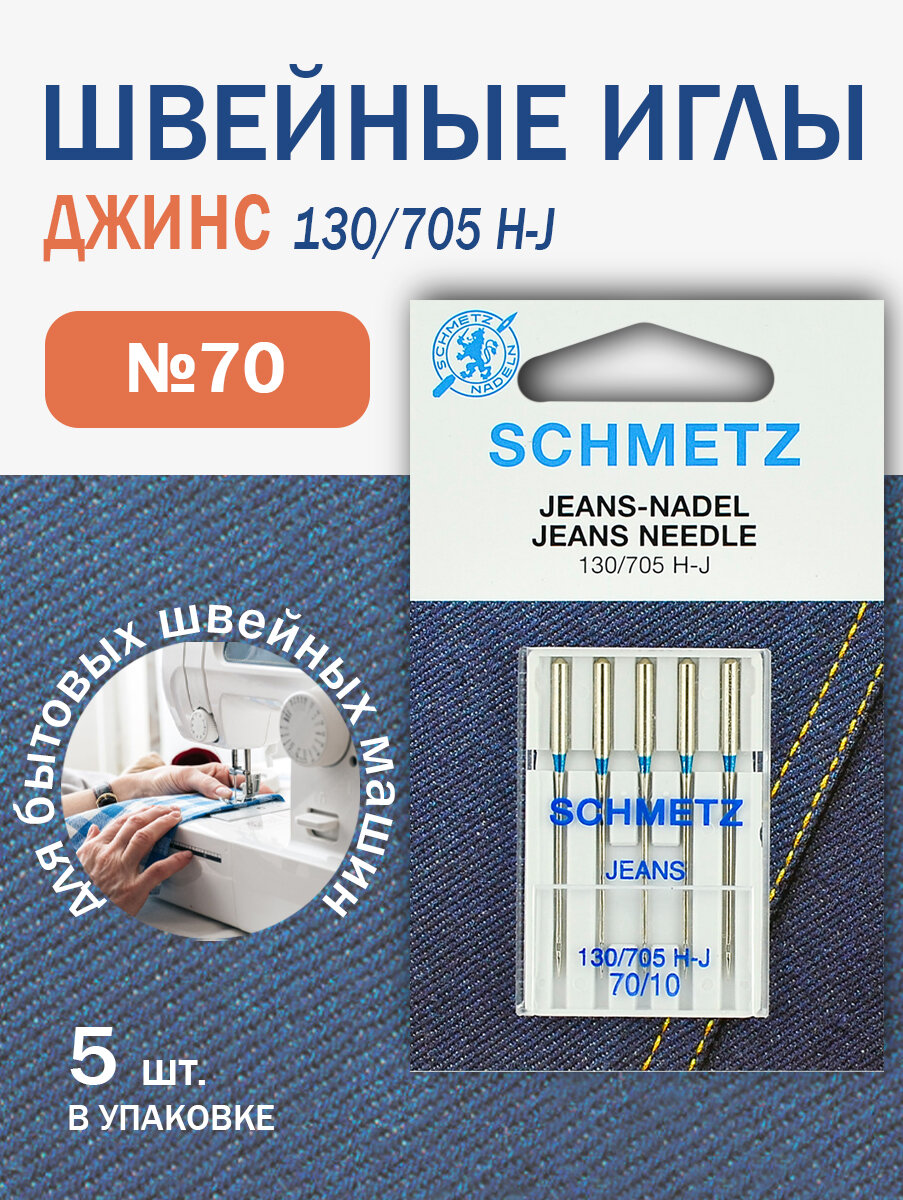 Иглы для джинсы для швейных машин, Schmetz, №70, 5 шт.