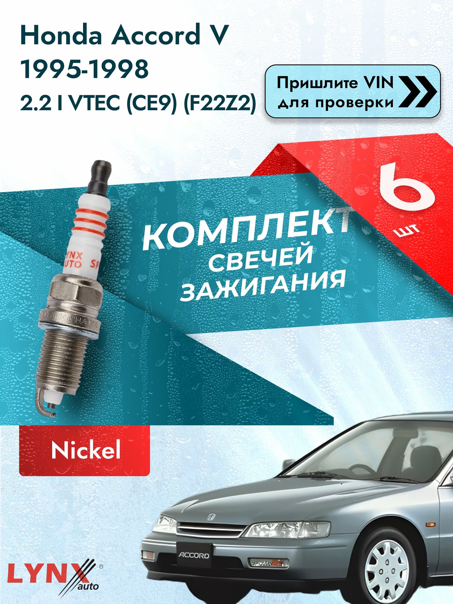 Свечи зажигания Honda Accord V 1995-1998 | Двигатель 2.2 i VTEC (CE9) (F22Z2) (SP-157) LYNXauto