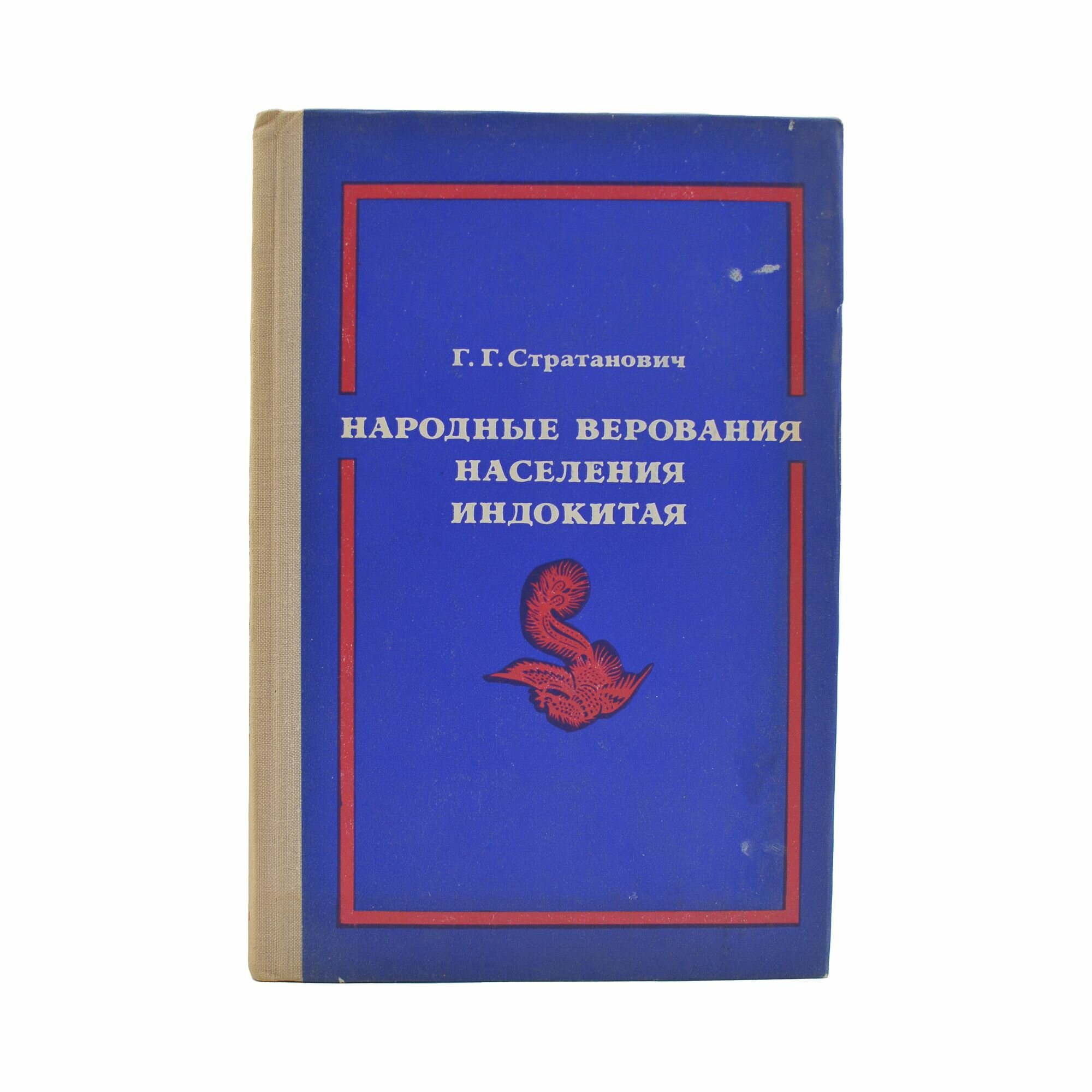 Народные верования населения Индокитая