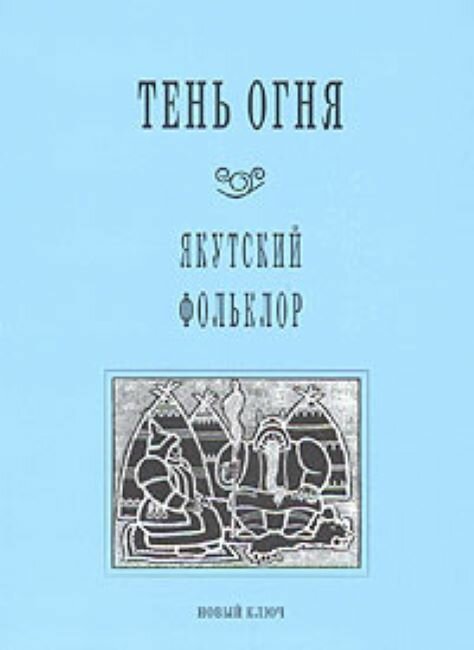 Тень огня. Якутский фольклор