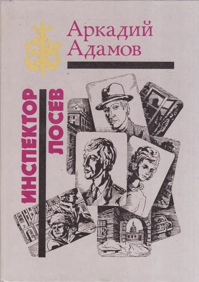 Инспектор Лосев