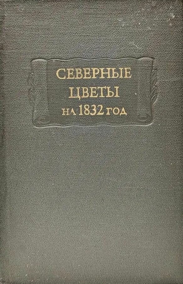 Северные цветы на 1832 год