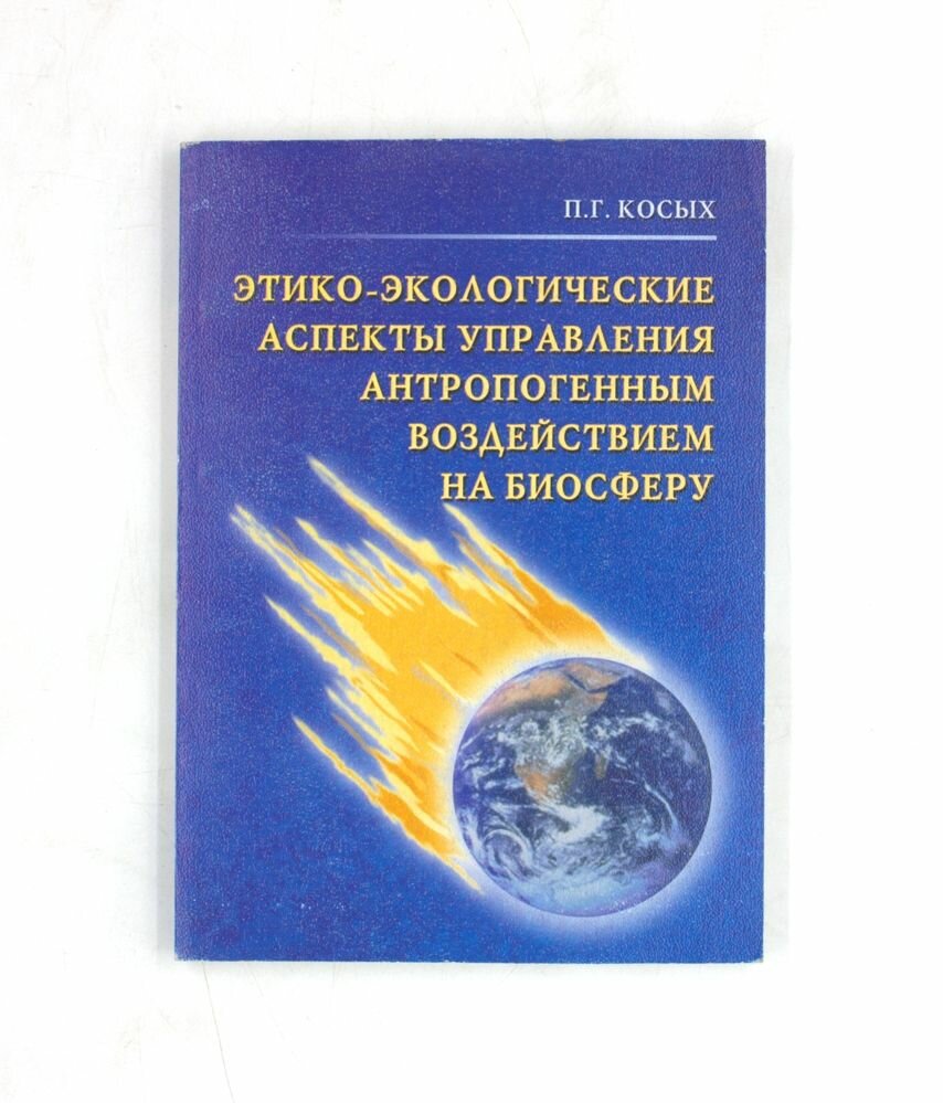 Этико-экологические аспекты управления антропогенным воздействием на биосферу