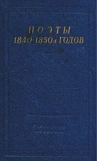 Поэты 1840 - 1850-х годов