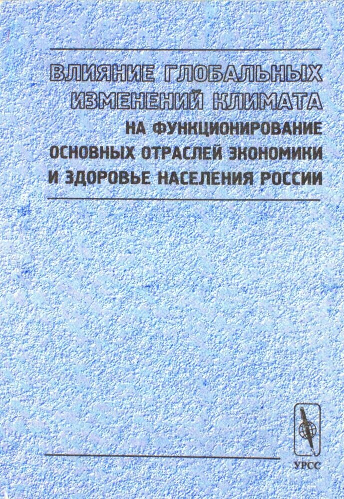 Влияние глобальных изменений климата на функционирование основных отраслей экономики и здоровье населения России