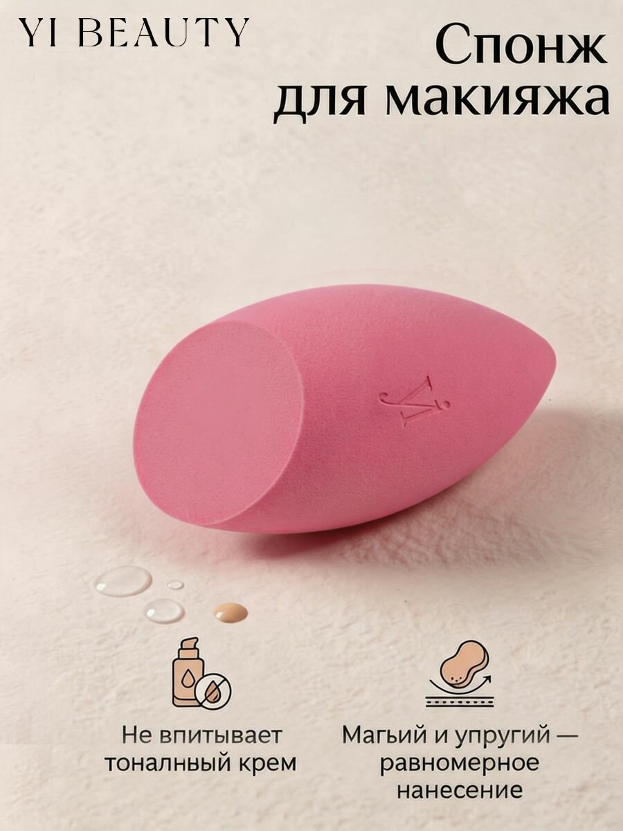 YI BEAUTY спонжи для макияжа,1 шт, для тонального