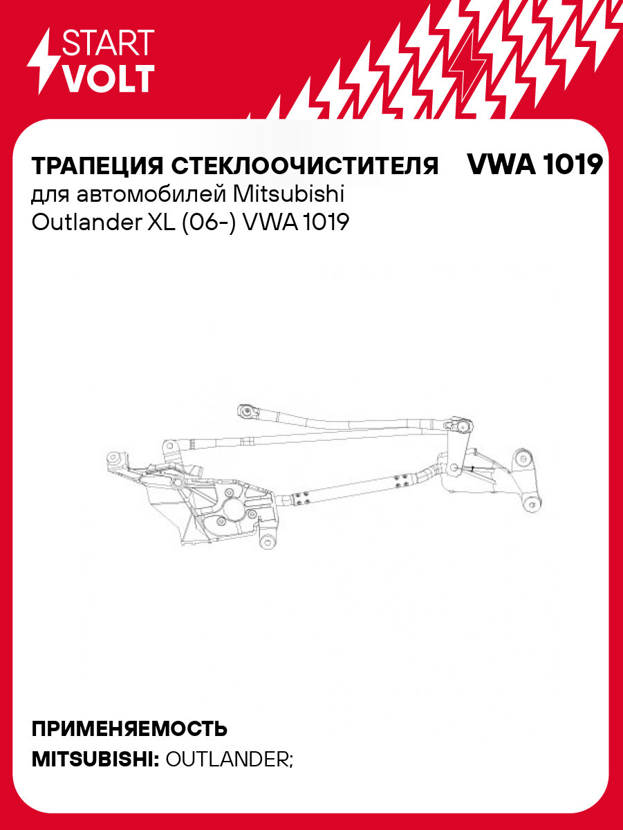Трапеция дворников для Mitsubishi Outlander II VWA 1019 STARTVOLT