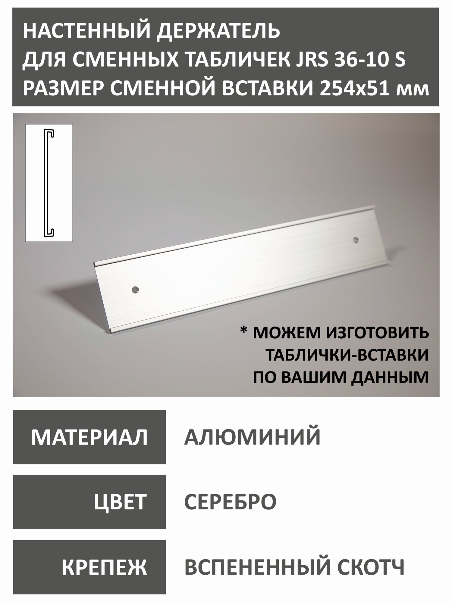 Настенный держатель JRS, для сменных табличек, алюминий, размер 254x54 мм, серебро блестящее