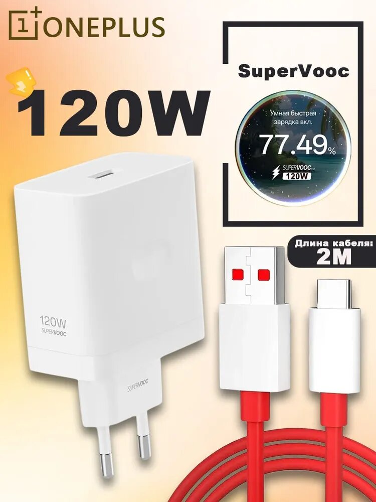 Зарядное устройство OnePlus SUPERVOOC 120W EU, с 12A кабелем USB - TypeC 2M, для Realme/OnePlus/OPPO
