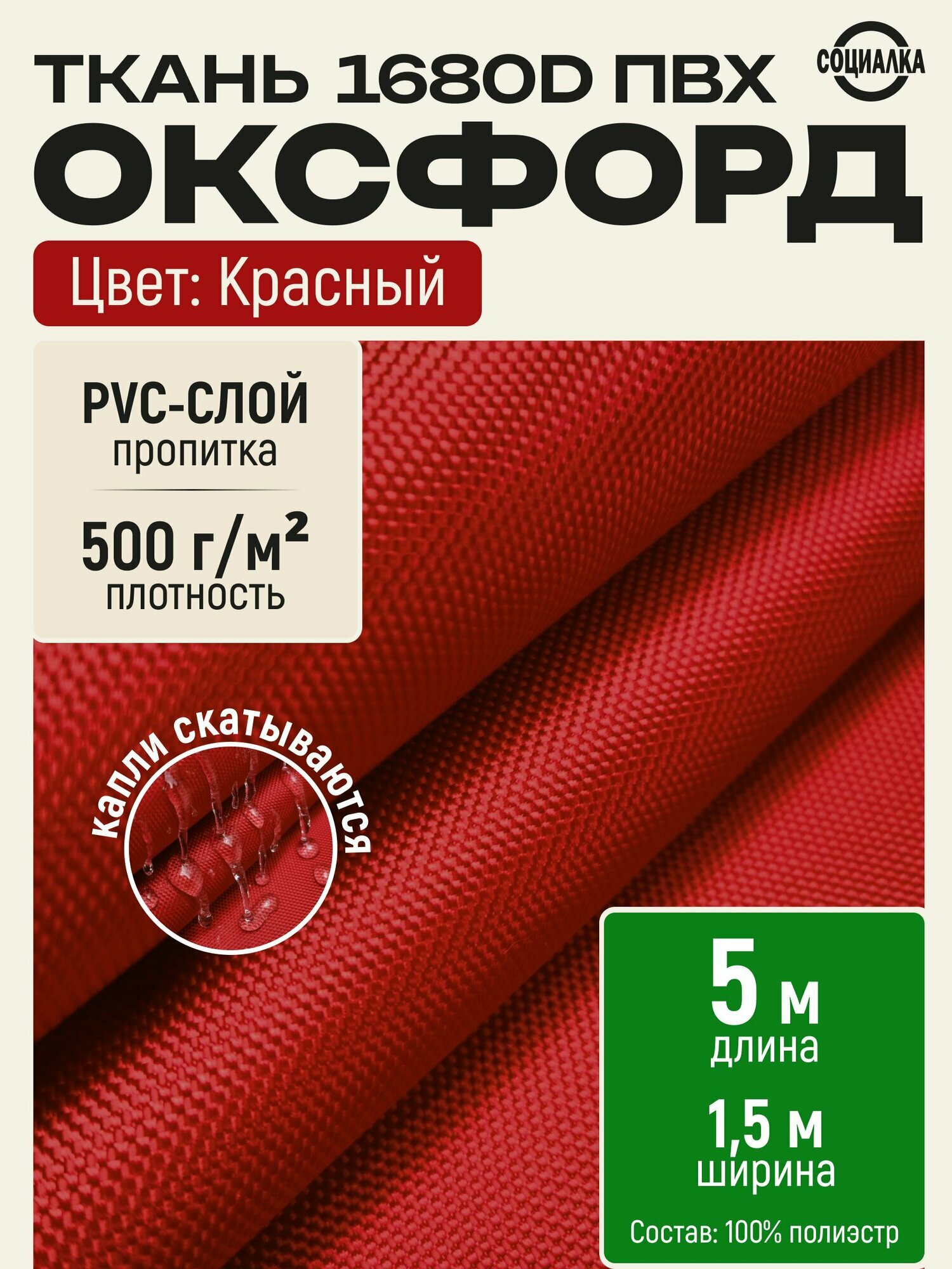Ткань Оксфорд 1680Д ПВХ, красный 148, водоотталкивающая, отрез 5х1,50 м / уличная для шитья, рукоделия Oxford 1680D PVC