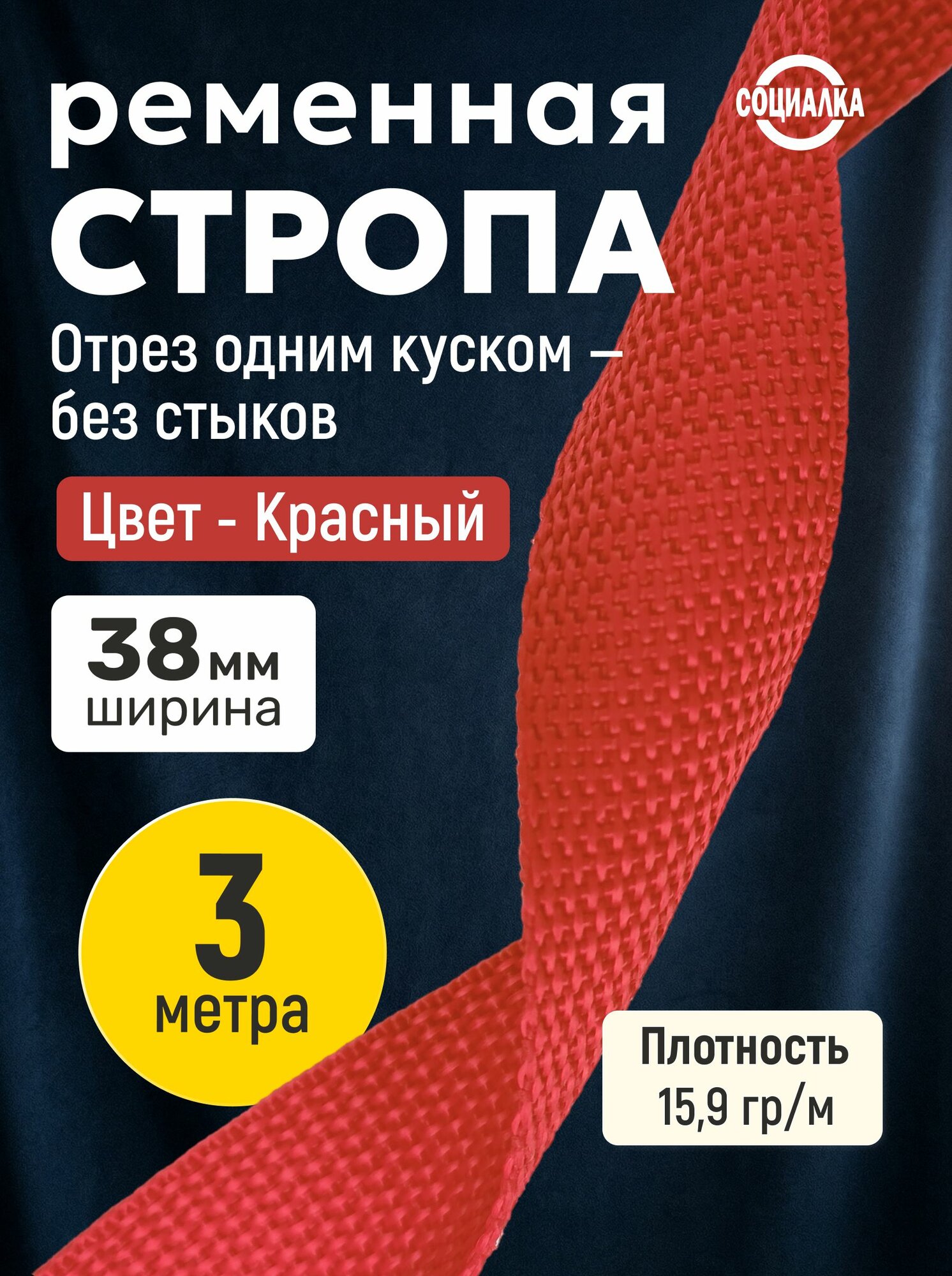 Стропа ременная, ширина 38 мм, длина 3 м, красная 148, плотность 15,9 г/м², лента ременная, полипропилен, отрез