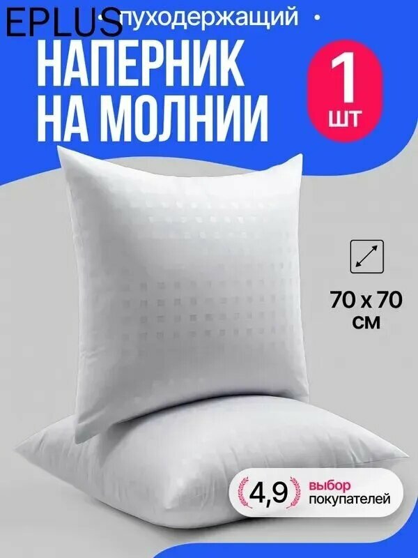 Наперник, Тиковая ткань, 70x70 см 1шт
