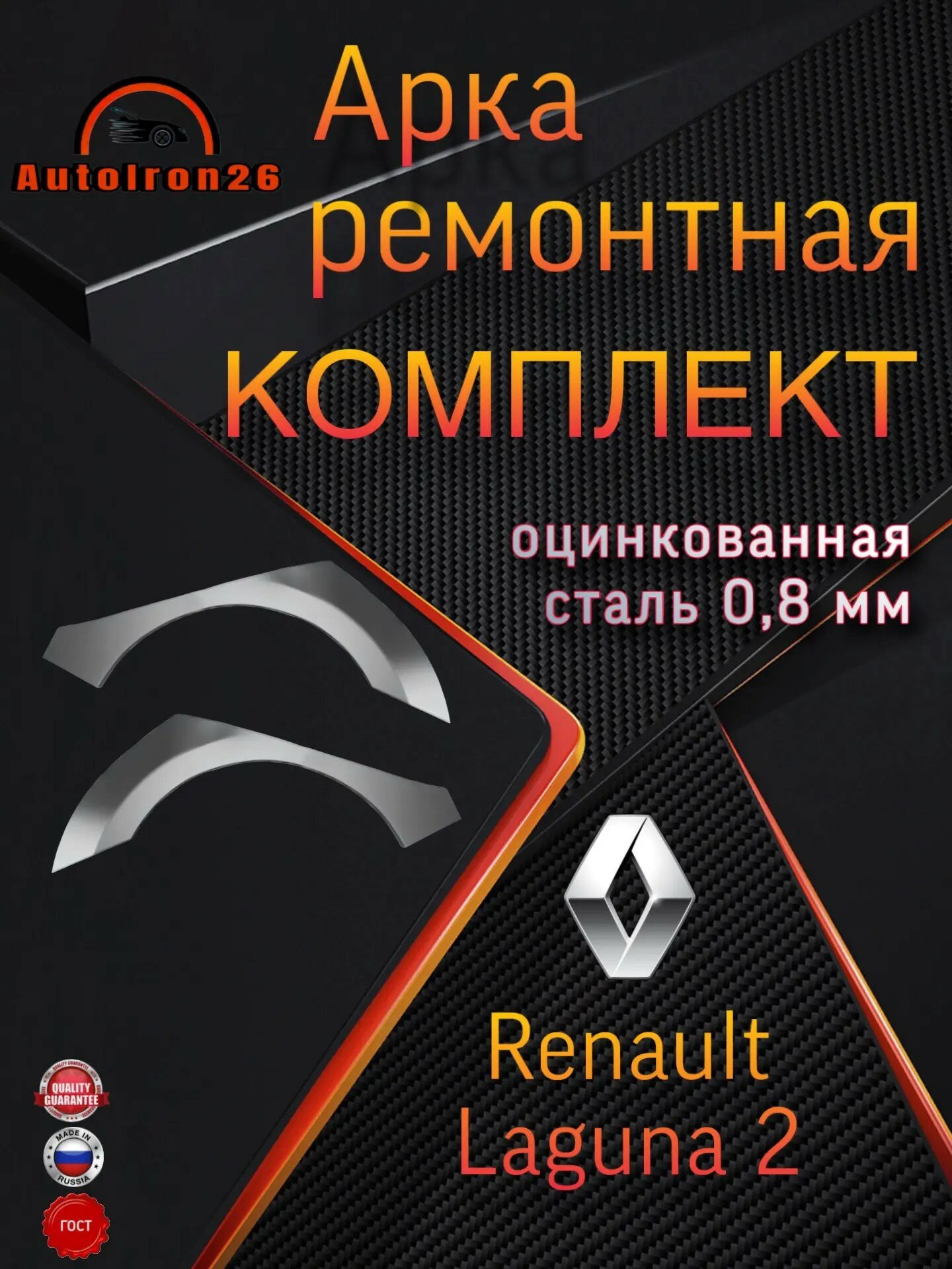 Арка ремонтная задняя комплект для RENAULT LAGUNA 2, оцинкованная сталь 0,8 мм